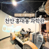홍대용과학관 천안실내가볼만한곳 천안아이랑 네이버 블로그